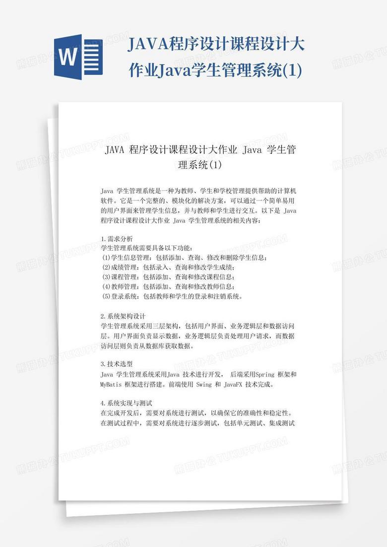 Java程序设计课程设计大作业java学生管理系统1word模板下载编号lawaeekm熊猫办公