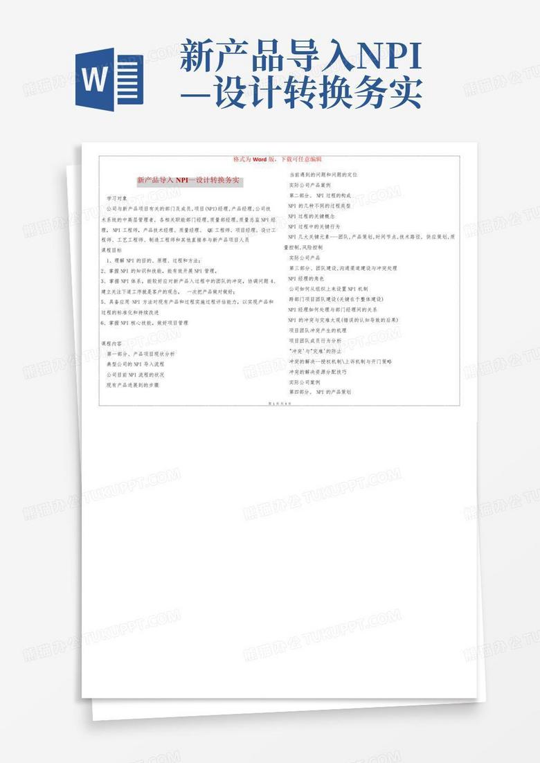 新产品导入npi—设计转换务实-Word模板下载_编号qwpjwbkm_熊猫办公