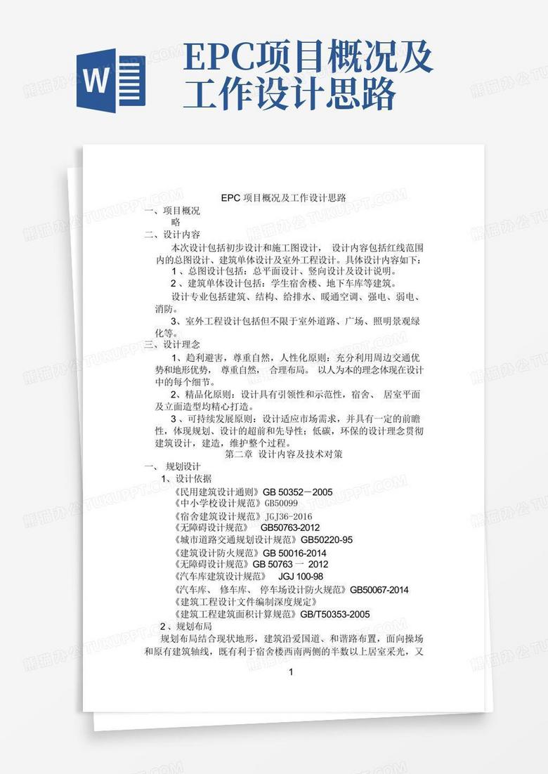 epc项目概况及工作设计思路Word模板下载_编号qwpjkmrx_熊猫办公