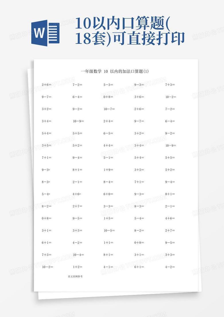 10以内口算题18套可直接打印word模板下载编号lawagdnp熊猫办公