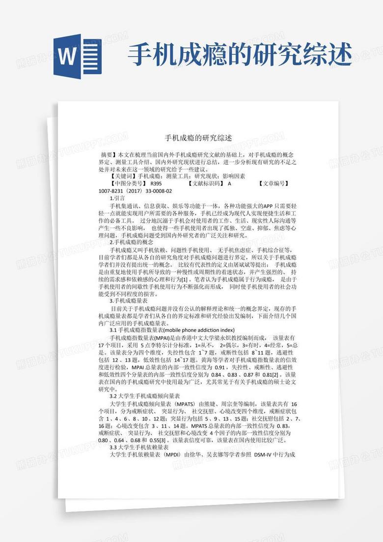 手机成瘾的研究综述word模板下载编号qawagdbp熊猫办公