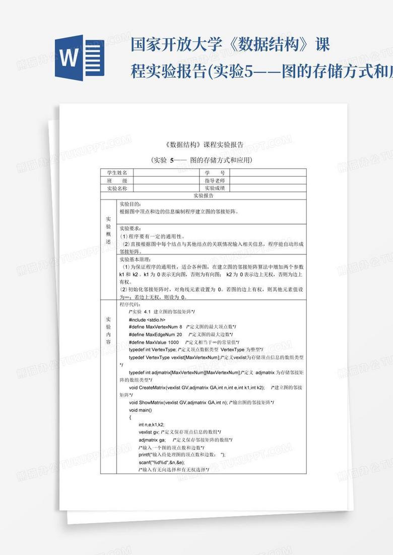 国家开放大学《数据结构》课程实验报告实验5——图的存储方式和应用word模板下载编号lvvrdwnj熊猫办公