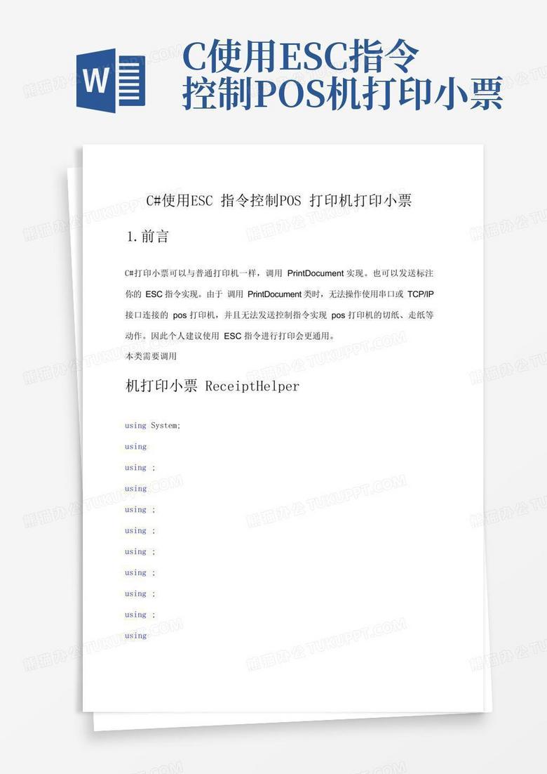 c使用esc指令控制pos机打印小票Word模板下载_编号lawagkmd_熊猫办公
