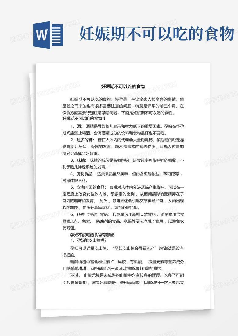 妊娠期不可以吃的食物word模板下载编号lvvropvn熊猫办公