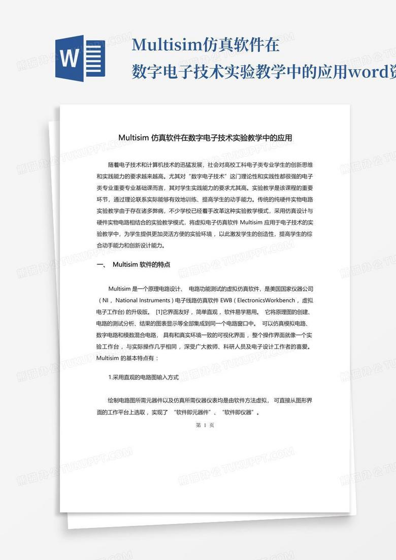 multisim仿真软件在数字电子技术实验教学中的应用资料7页_...Word模板下载_编号loeoywxr_熊猫办公