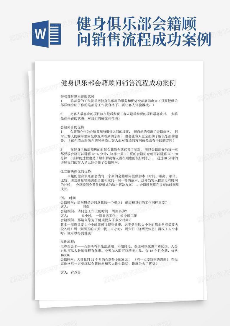 健身俱乐部会籍顾问销售流程成功案例 Word模板下载编号qgadwaja熊猫办公