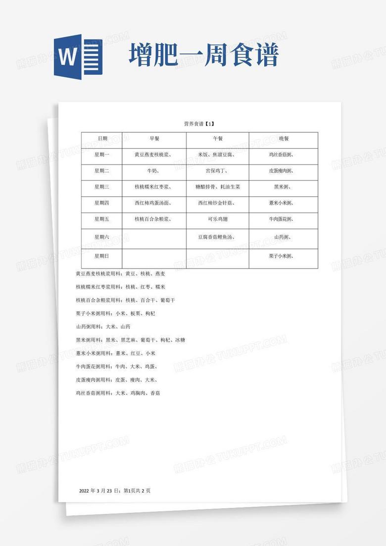 增肥一周食谱 Word模板下载编号lnydwwvy熊猫办公