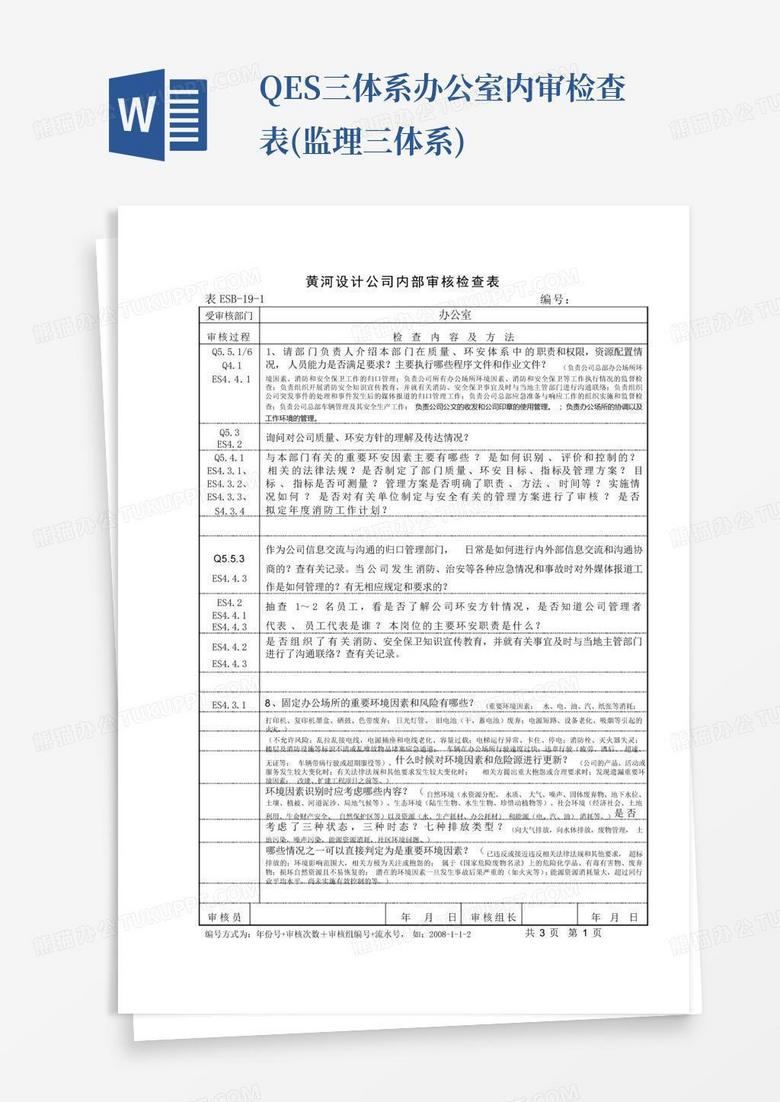 qes三体系办公室内审检查表(监理三体系)-Word模板下载_编号lnydwkpo_熊猫办公