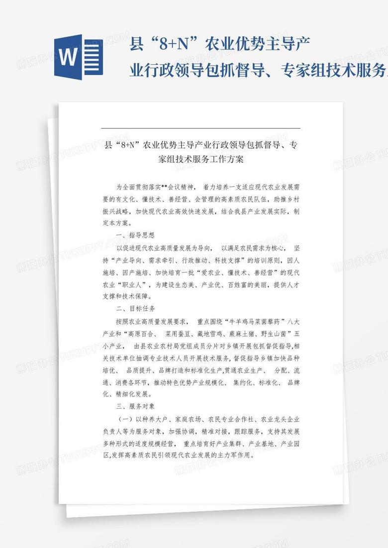 县“8 N”农业优势主导产业行政领导包抓督导、专家组技术服务工作方案word模板下载 编号qjwjrbjr 熊猫办公