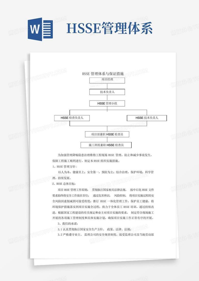 hsse管理体系-Word模板下载_编号qrgaovwo_熊猫办公
