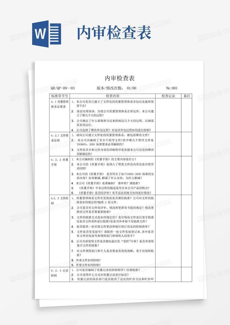 内审检查表Word模板下载_编号qrganndy_熊猫办公