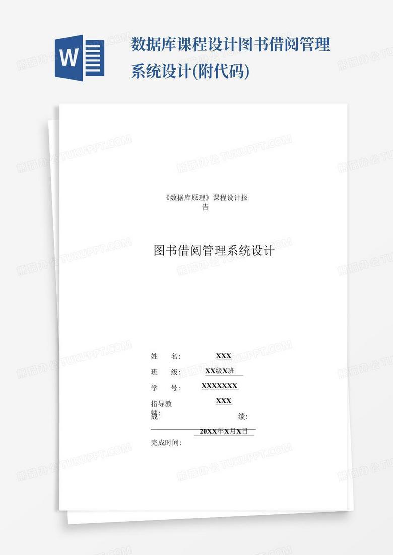 数据库课程设计 图书借阅管理系统设计附代码word模板下载编号lbpyozgo熊猫办公