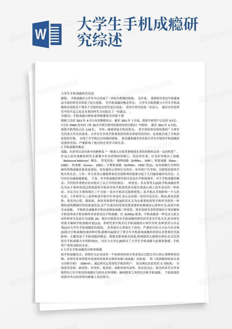大学生手机成瘾研究综述word模板下载编号qbpyogyp熊猫办公