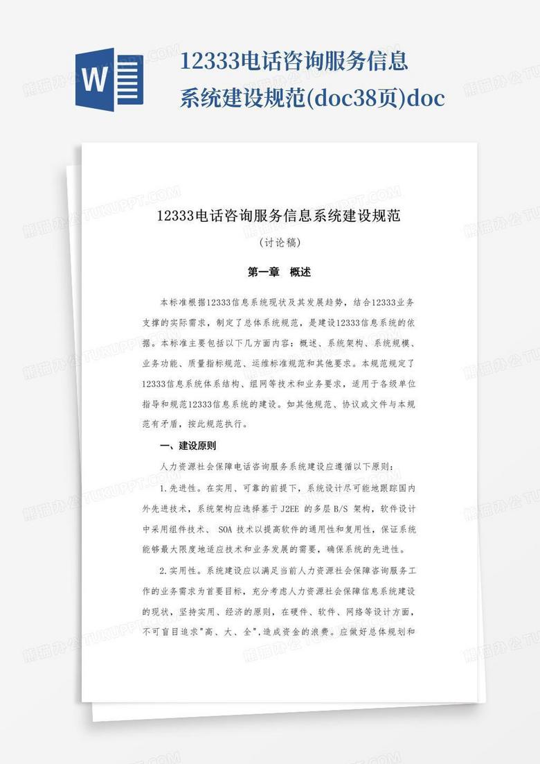 12333电话咨询服务信息系统建设规范(doc38页).docxWord模板下载_编号ljwjevro_熊猫办公