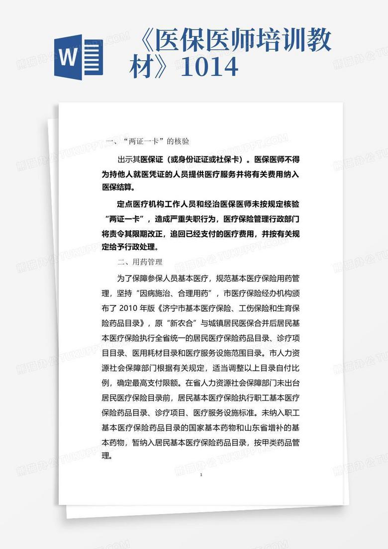 《医保医师培训教材》10.14Word模板下载_编号lawypder_熊猫办公