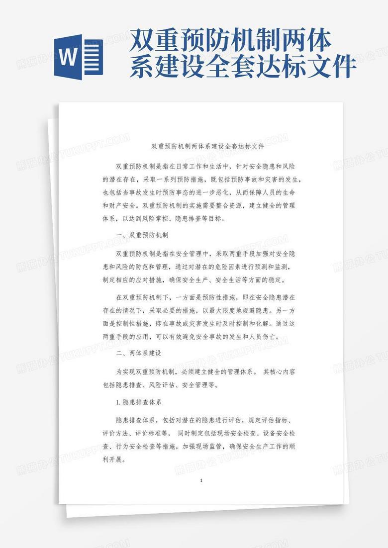 双重预防机制两体系建设全套达标文件Word模板下载_编号lvvgxmka_熊猫办公