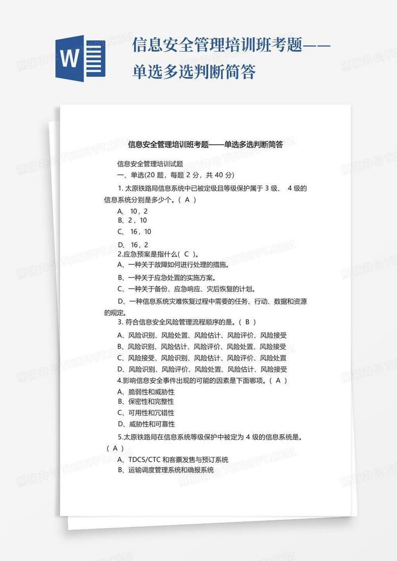 信息安全管理培训班考题——单选多选判断简答word模板下载 编号lvvgyxon 熊猫办公