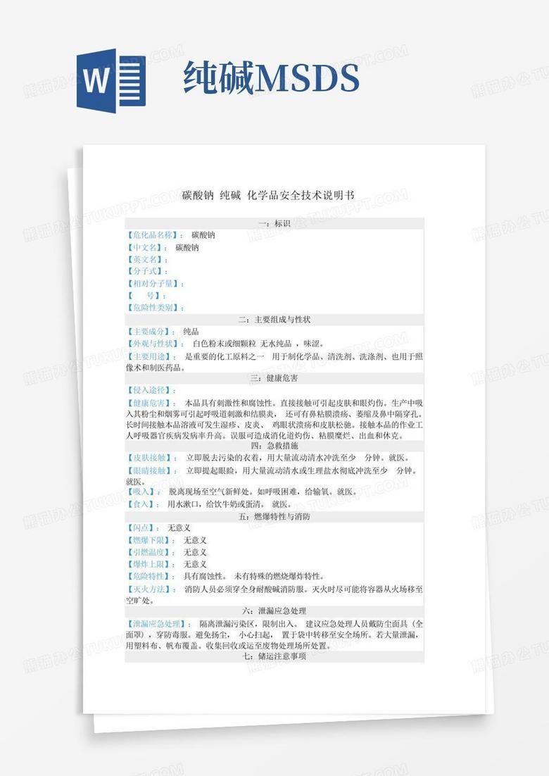 纯碱msdsWord模板下载_编号qjwjkkno_熊猫办公