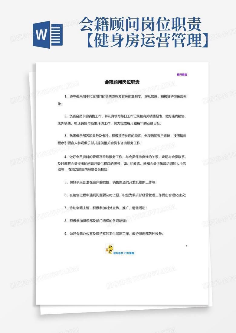 会籍顾问岗位职责【健身房运营管理】 Word模板下载编号lzmwyazj熊猫办公