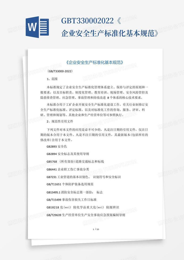 gbt33000-2022《企业安全生产标准化基本规范》Word模板下载_编号qvvgzpmp_熊猫办公
