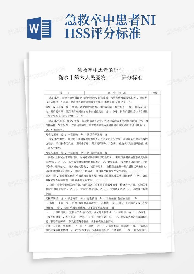 急救卒中患者nihss评分标准Word模板下载_编号qzmwxjom_熊猫办公