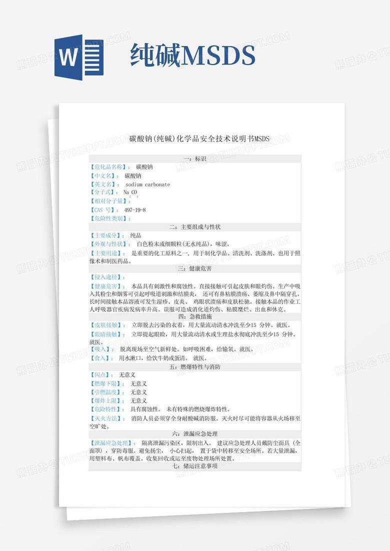 纯碱msdsWord模板下载_编号qbpybapn_熊猫办公