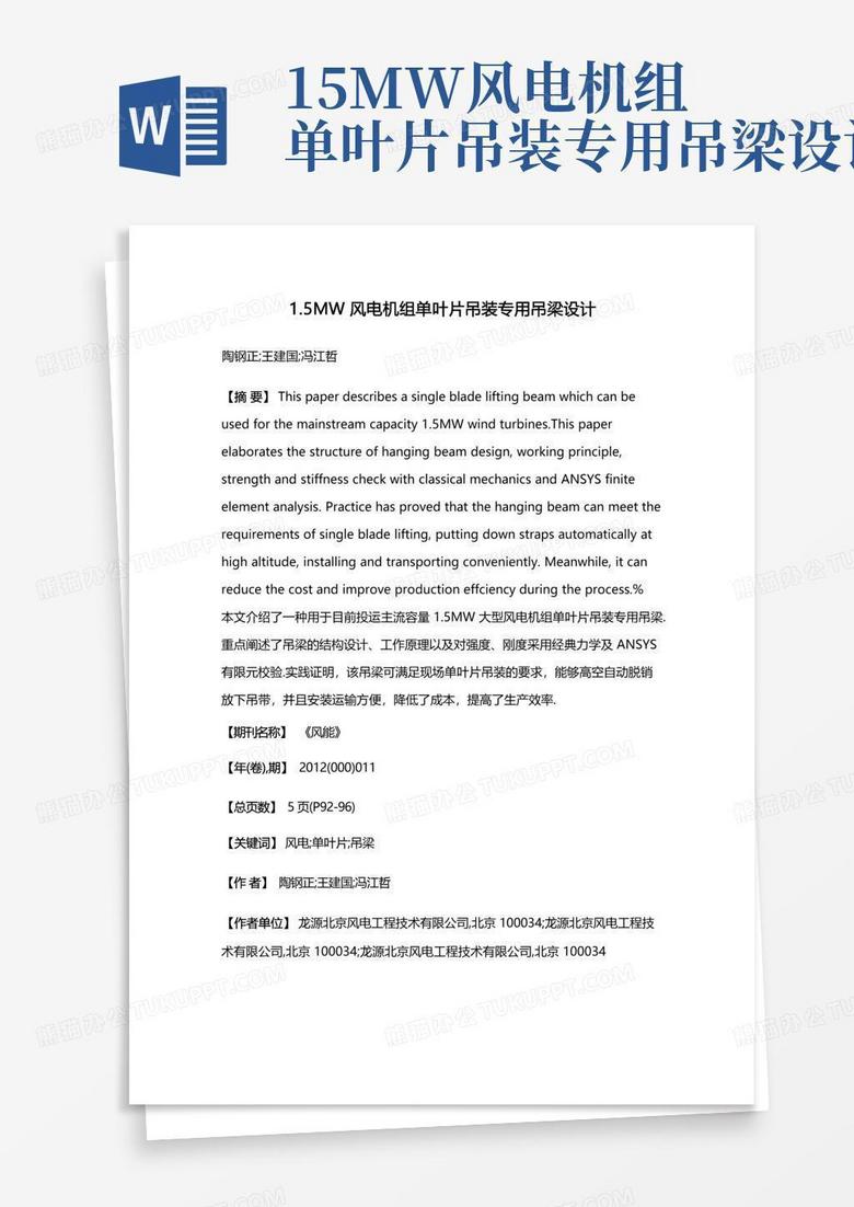 1.5mw风电机组单叶片吊装专用吊梁设计Word模板下载_编号lyjvnvdz_熊猫办公