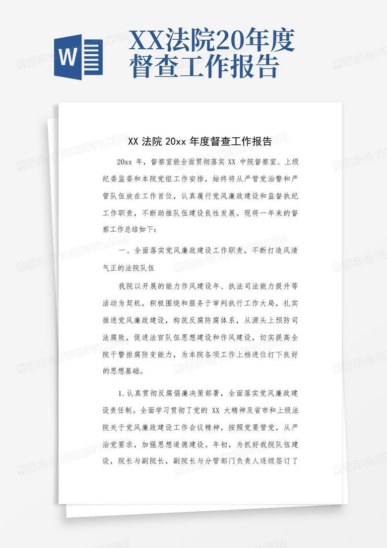 xx法院20xx年度督查工作报告-Word模板下载_编号lnydmbzj_熊猫办公