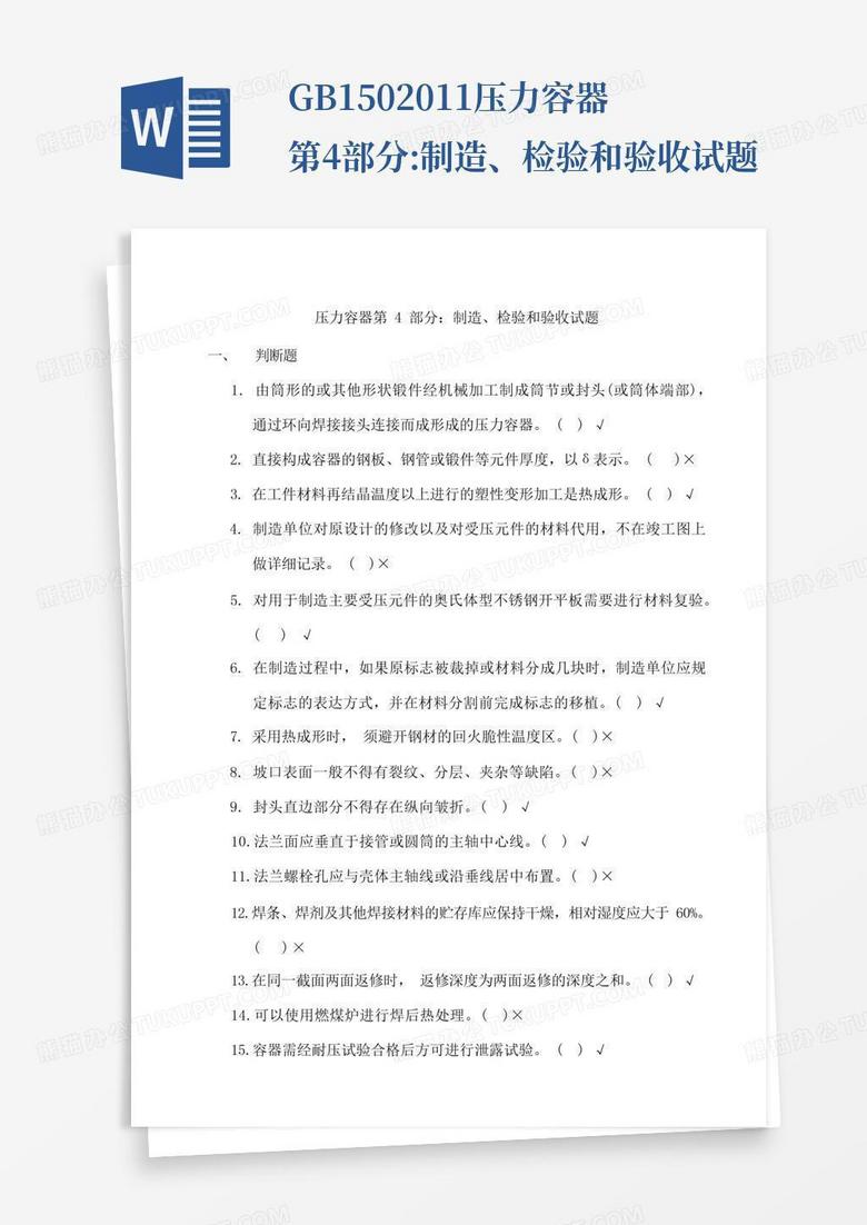 gb150-2011压力容器第4部分:制造、检验和验收试题Word模板下载_编号qzmwznjg_熊猫办公