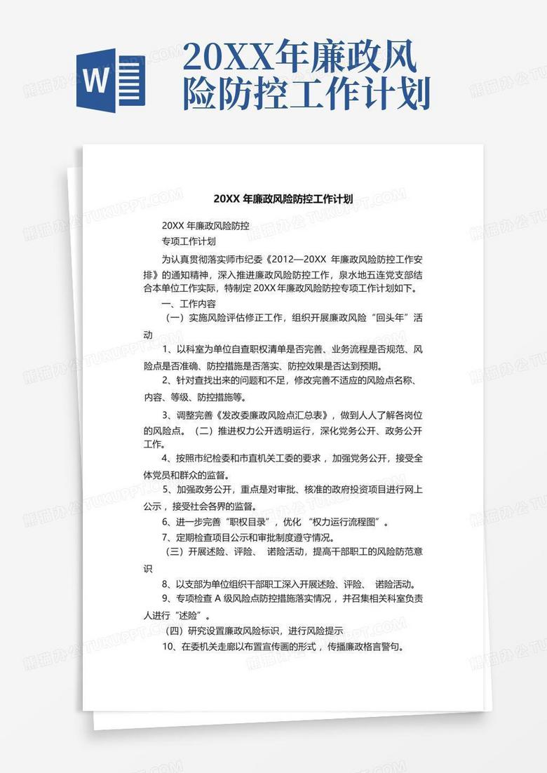 20xx年廉政风险防控工作计划-Word模板下载_编号lzmwwymn_熊猫办公