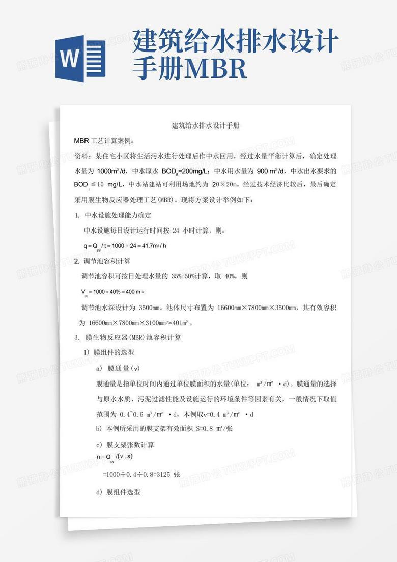 建筑给水排水设计手册mbrWord模板下载_编号lvvggere_熊猫办公