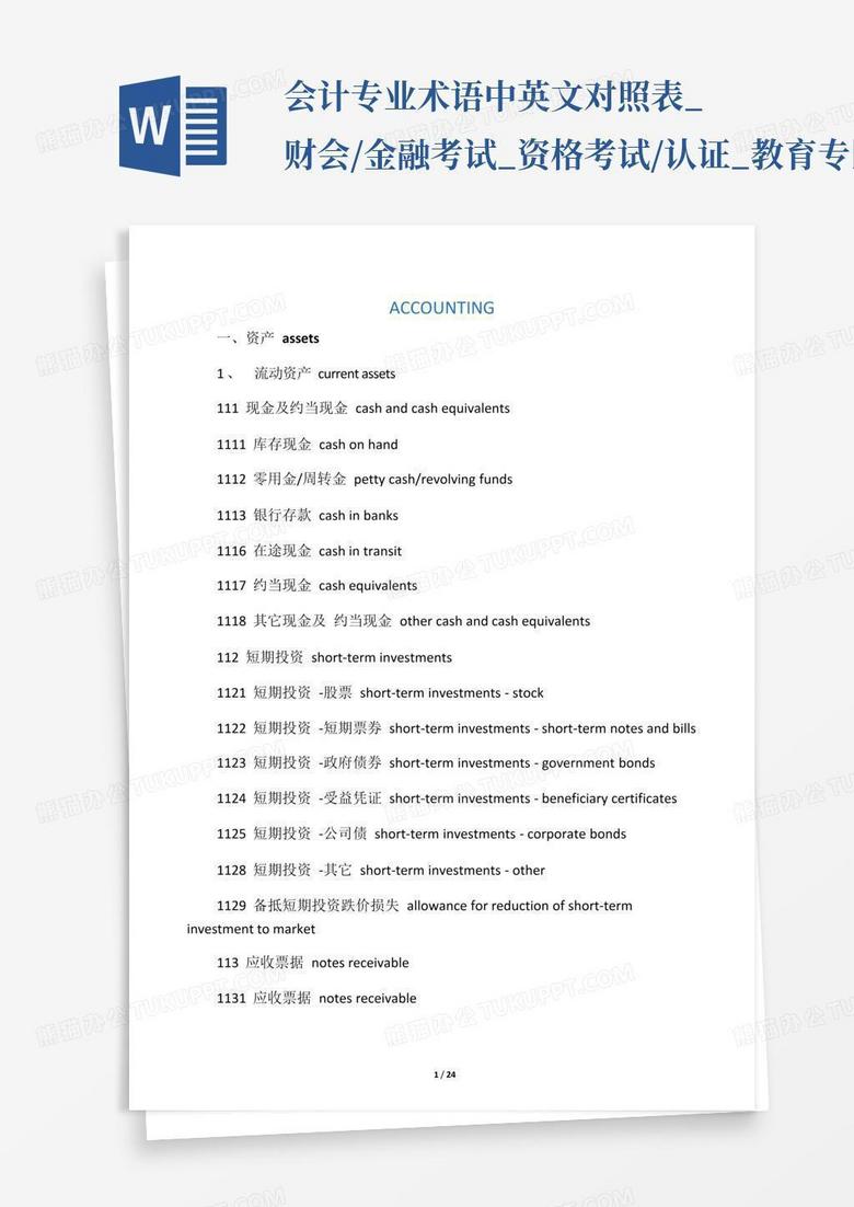 会计专业术语中英文对照表财会金融考试资格考试认证教育专区word模板下载编号lvvggbxd熊猫办公
