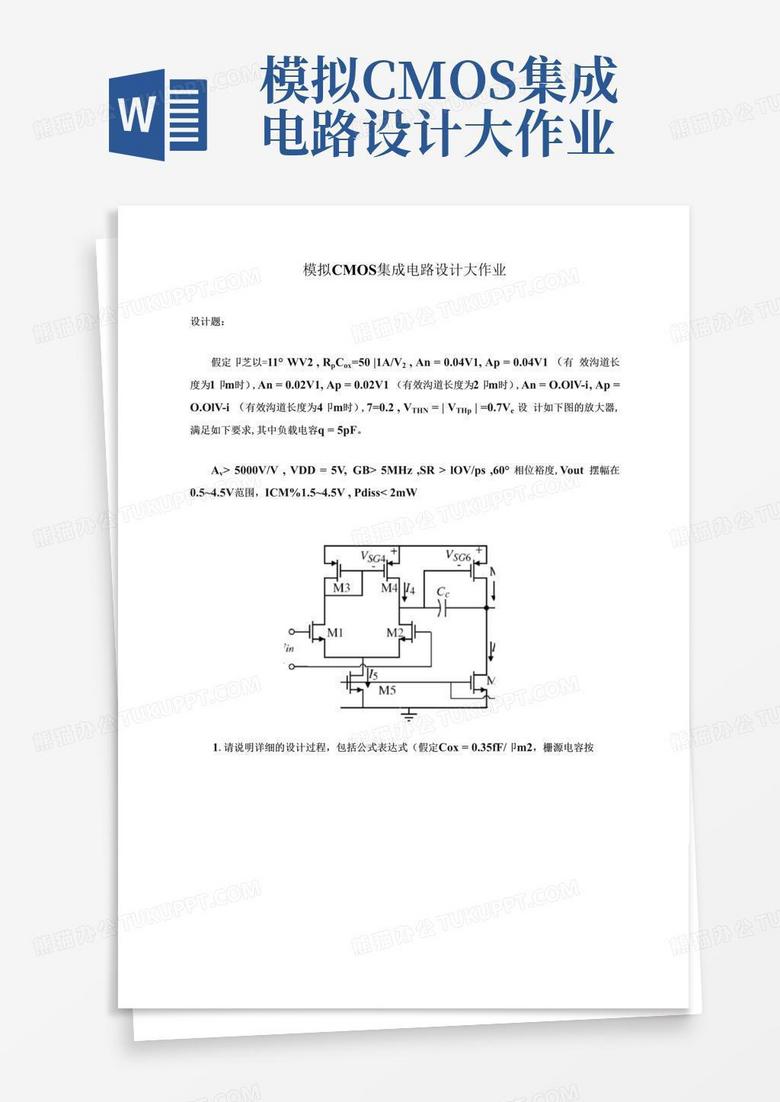 模拟cmos集成电路设计大作业Word模板下载_编号qmnzzdez_熊猫办公