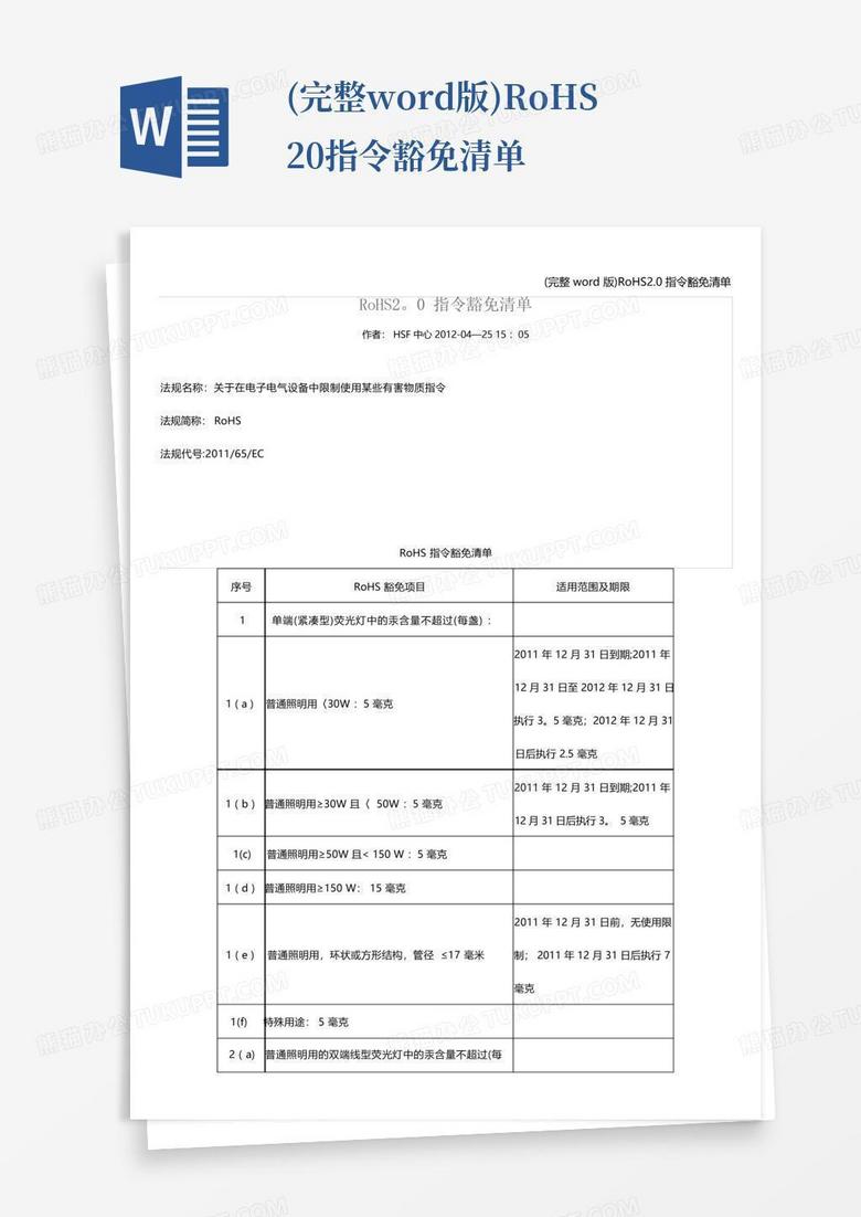 (完整版)rohs2.0指令豁免清单Word模板下载_编号lgayjvvx_熊猫办公