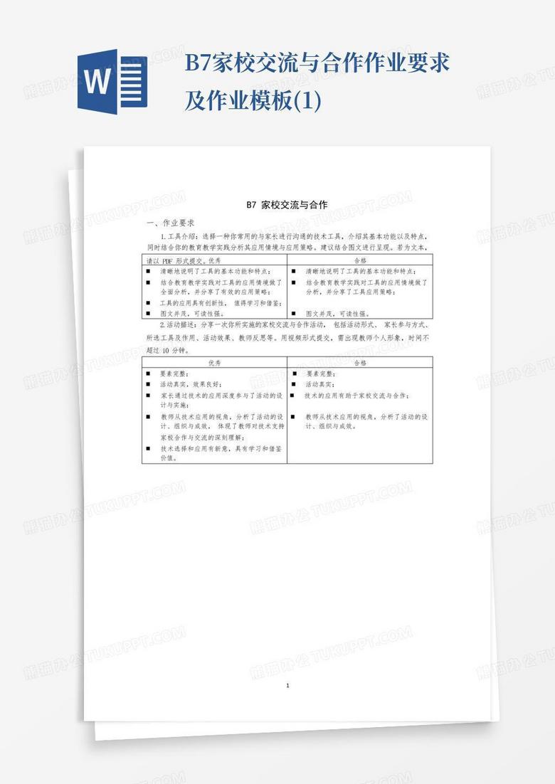 B7家校交流与合作 作业要求及作业1word模板下载编号lvvgwxjm熊猫办公 7320