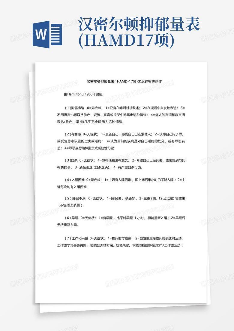 汉密尔顿抑郁量表(hamd-17项)Word模板下载_编号lawyneev_熊猫办公