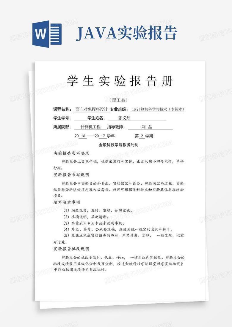 Java实验报告word模板下载编号qeryjevd熊猫办公 