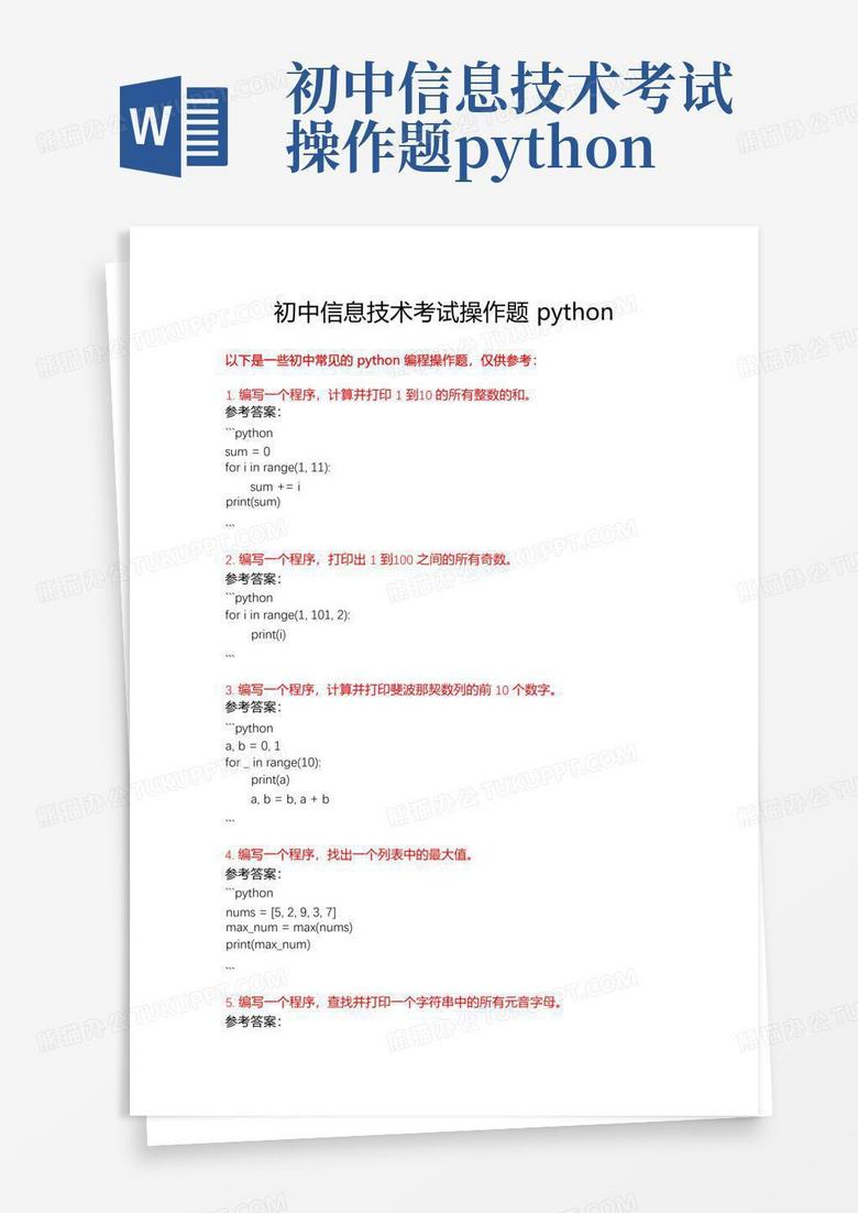 初中信息技术考试操作题pythonword模板下载编号qyjvpakb熊猫办公 9951