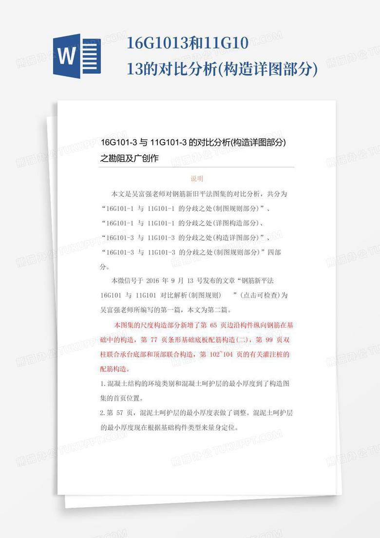 16g101-3和11g101-3的对比分析(构造详图部分)Word模板下载_编号lbpynaxr_熊猫办公