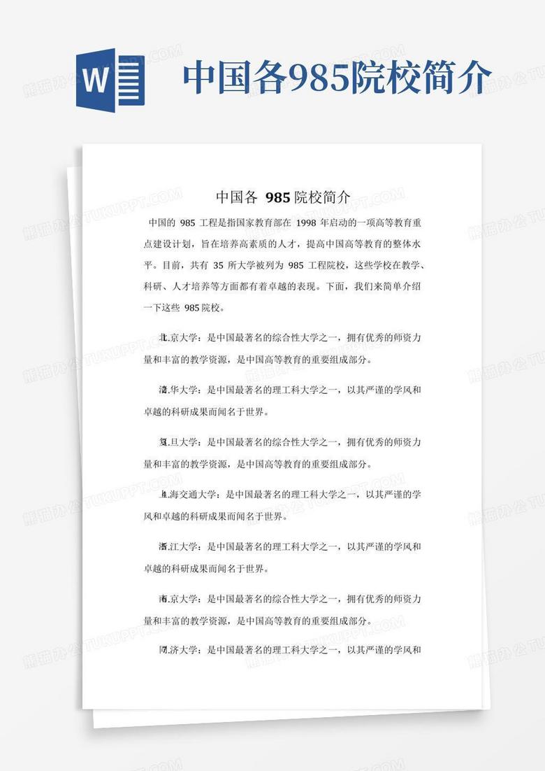中国各985院校简介Word模板下载_编号qmnzmdno_熊猫办公