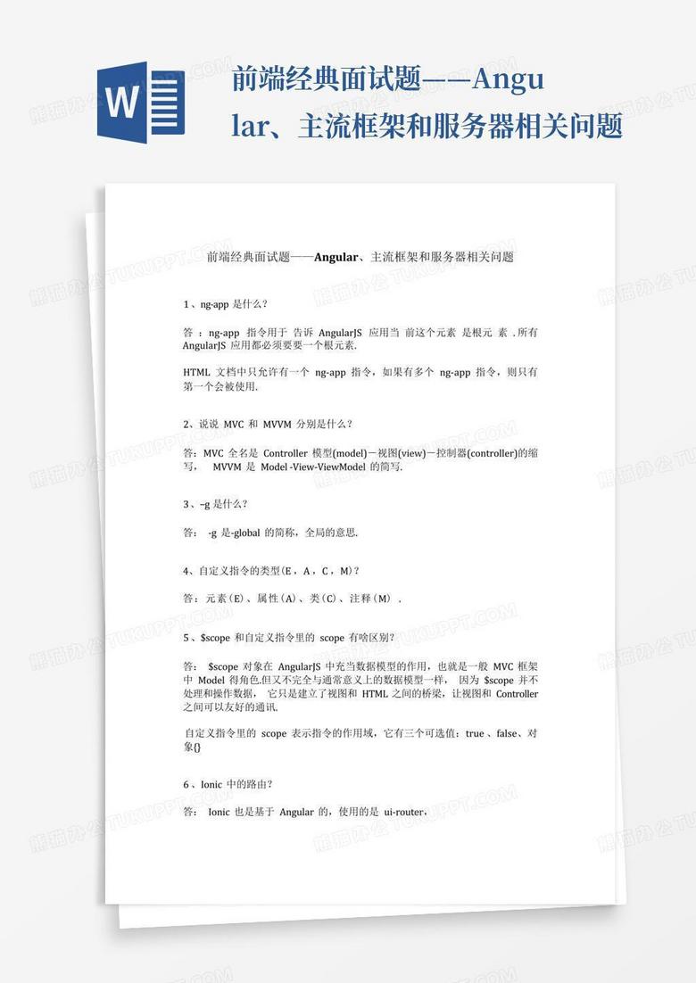 前端经典面试题——angular、主流框架和服务器相关问题word模板下载编号lawywrwm熊猫办公