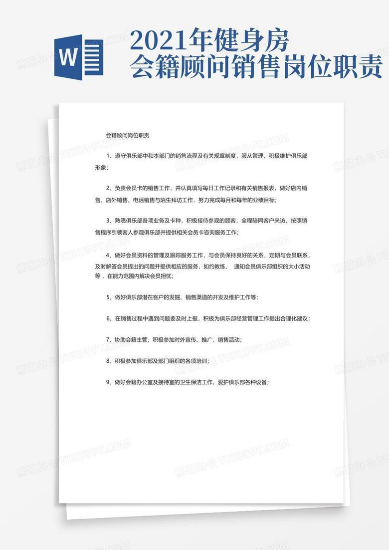 2021年健身房会籍顾问销售岗位职责 Word模板下载编号lvvgmpdz熊猫办公