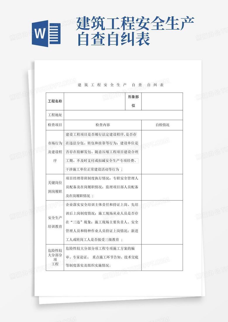 建筑工程安全生产自查自纠表word模板下载编号lgaymaze熊猫办公 