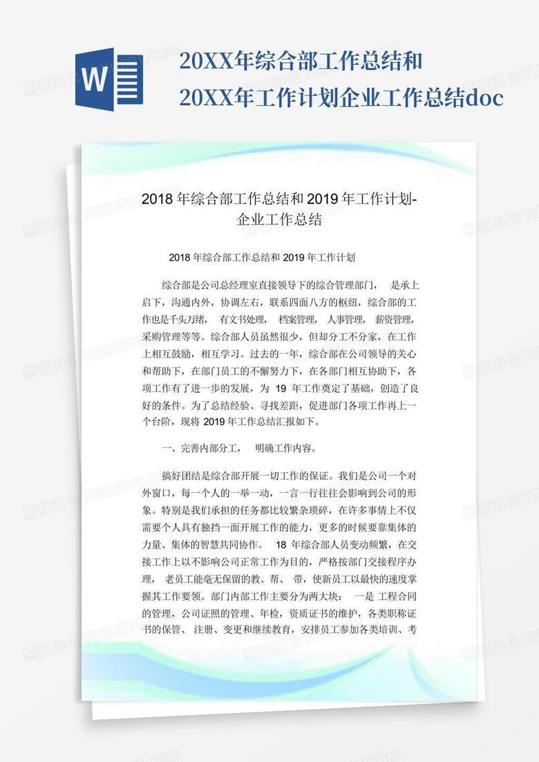 20xx年综合部工作总结和20xx年工作计划-企业工作总结.doc-Word模板下载_编号lwpgooww_熊猫办公