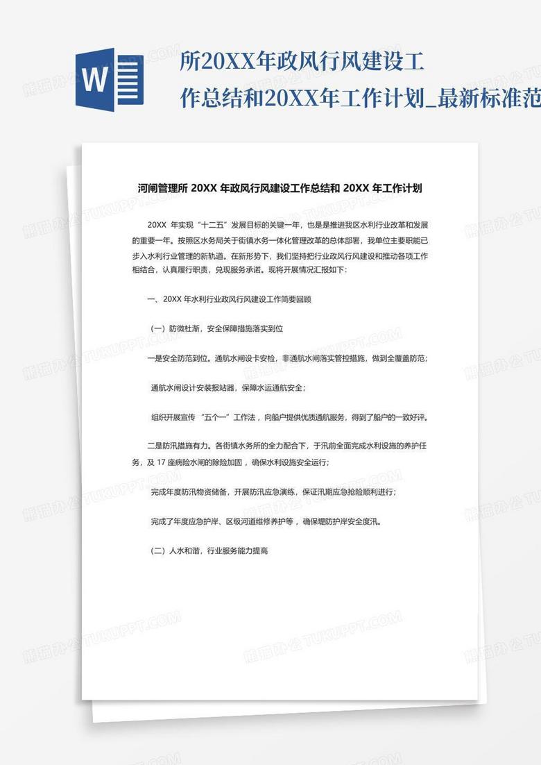 所20xx年政风行风建设工作总结和20xx年工作计划_最新标准范文模版Word模板下载_编号lgaymmrp_熊猫办公