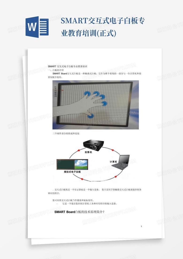 Smart交互式电子白板专业教育培训 正式 Word模板下载 编号lgaymroj 熊猫办公