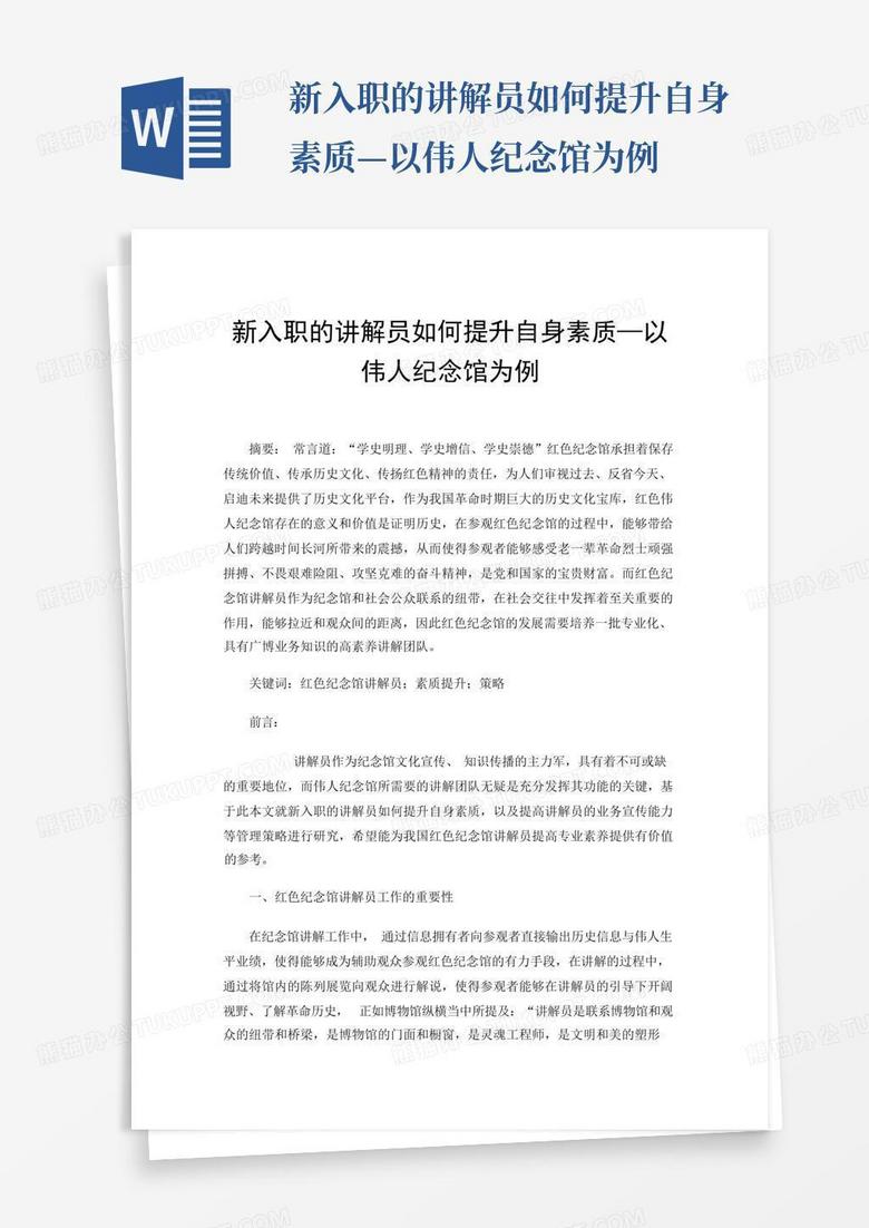 新入职的讲解员如何提升自身素质—以伟人纪念馆为例 Word模板下载编号lrgarydx熊猫办公 
