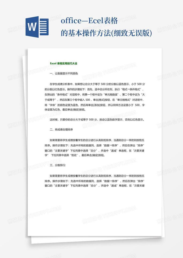 Office—excel表格的基本操作方法 细致无误版 Word模板下载 编号qvvajmbz 熊猫办公