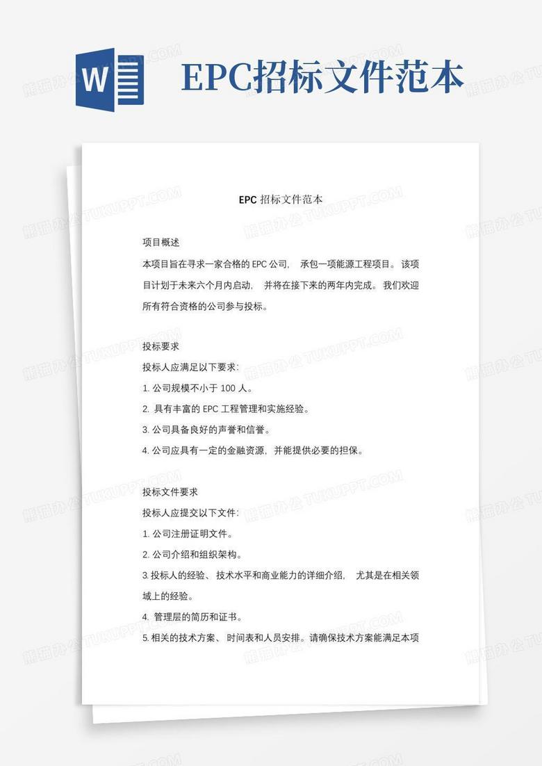 epc招标文件范本Word模板下载_编号lbpyawxd_熊猫办公