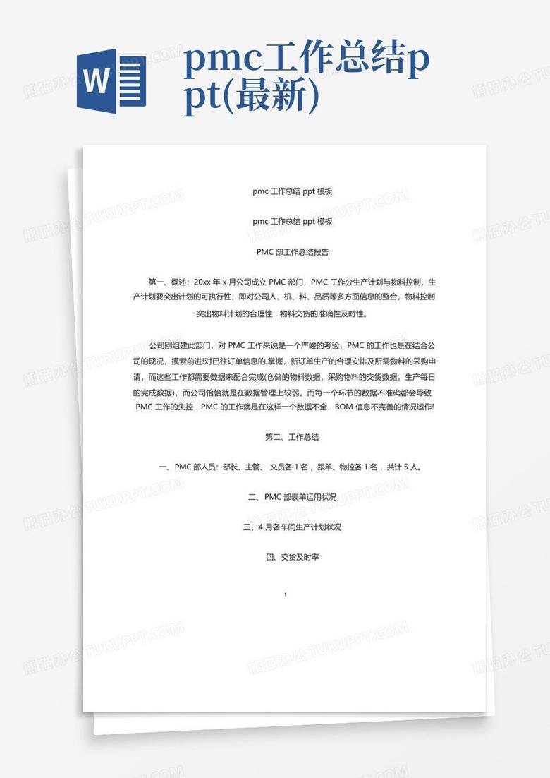 pmc工作总结ppt(最新)-Word模板下载_编号qxxgojkr_熊猫办公